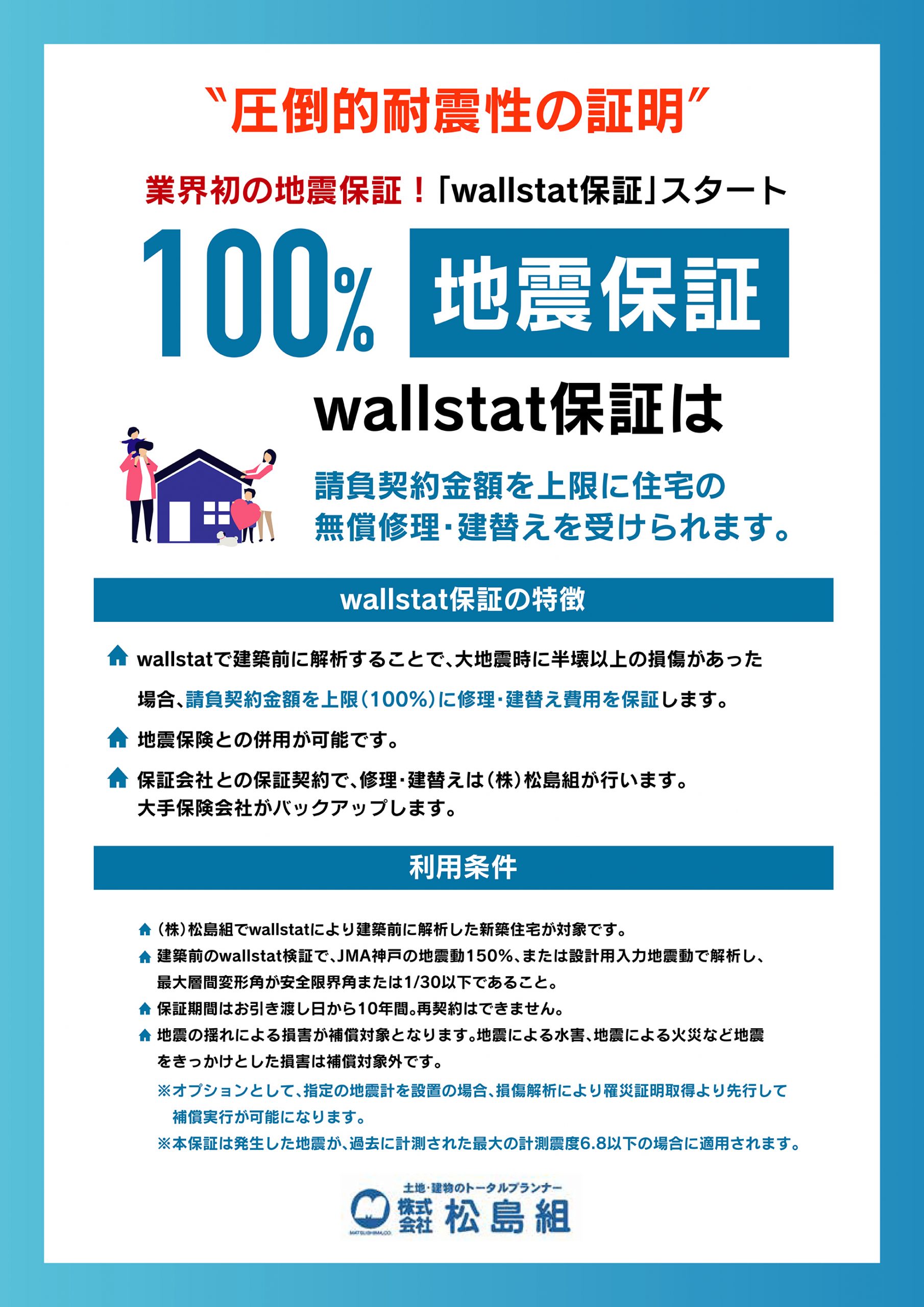『wallstat保証』スタート！ | 徳島県の工務店なら創業70年の松島組